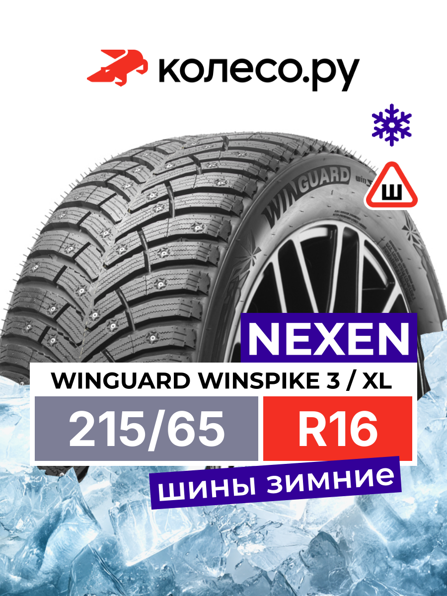 Шины зимние NEXEN WINGUARD WINSPIKE 3 215/65 R16 102T XL шипованная зимняя резина