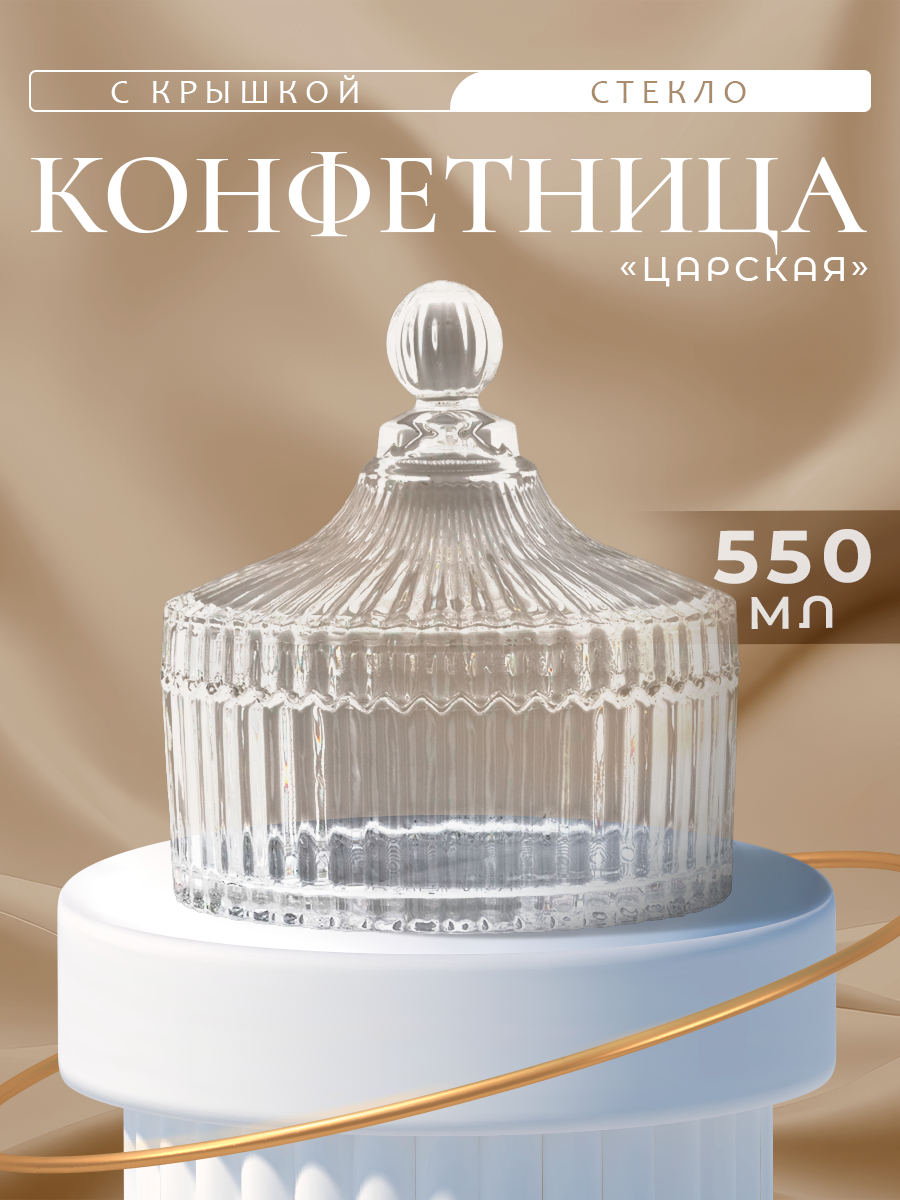Конфетница для сладкого стеклянная с крышкой Доляна «Царская», 550 мл, 13,5×15 см