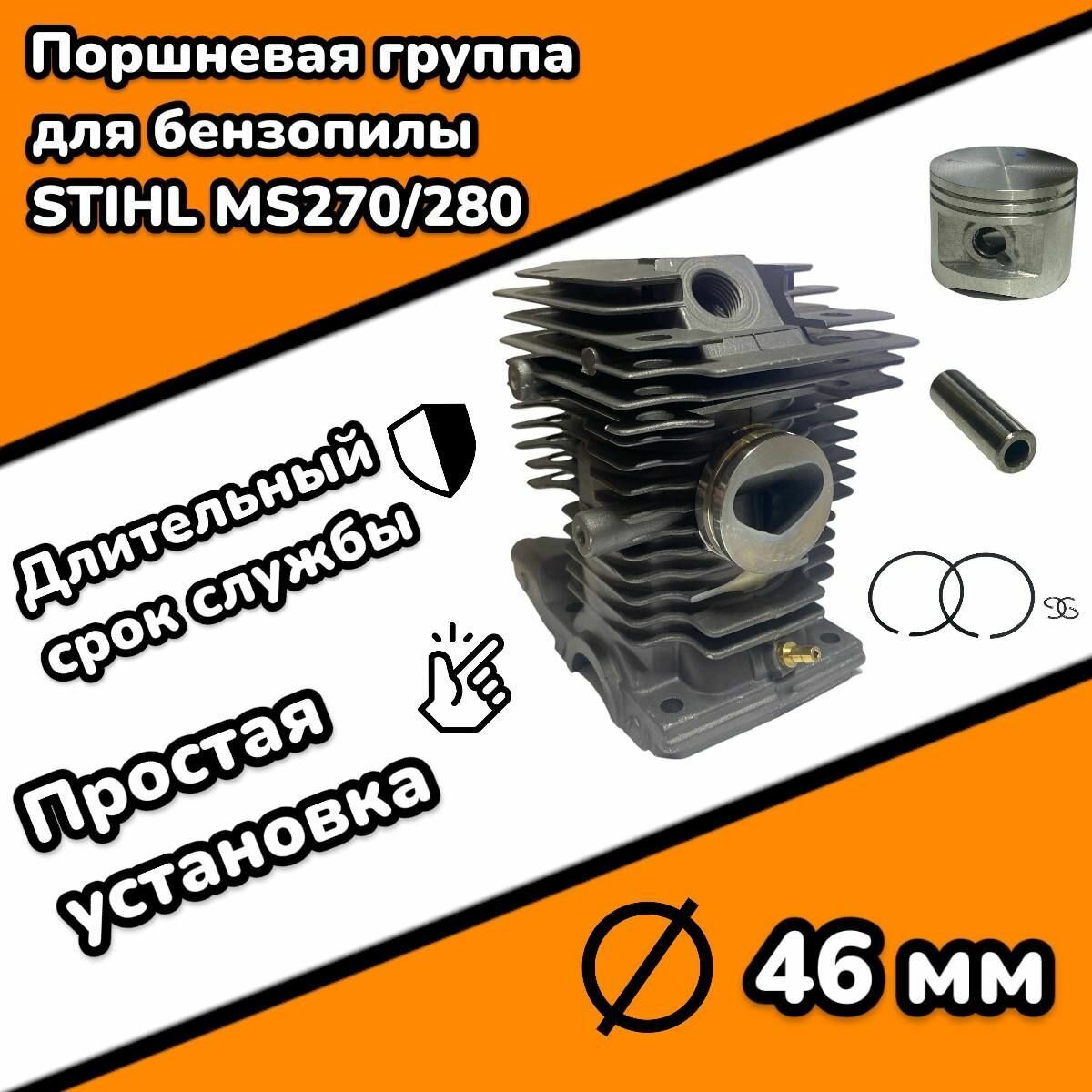 Поршневая группа для бензопилы STIHL MS270, MS280 d-46mm