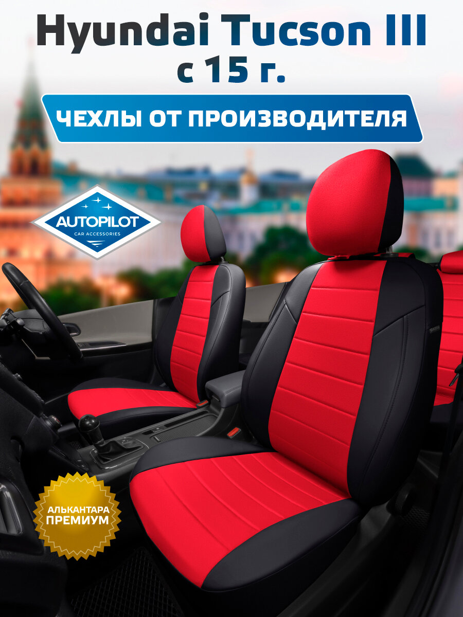 Комплект авточехлов "Автопилот" Hyundai Tucson III с 15-21г. Алькантара (Черный + Красный)