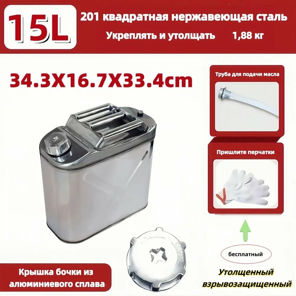 Утолщенная бензиновая бочка из нержавеющей сталиКанистра для ГСМ, 15 л