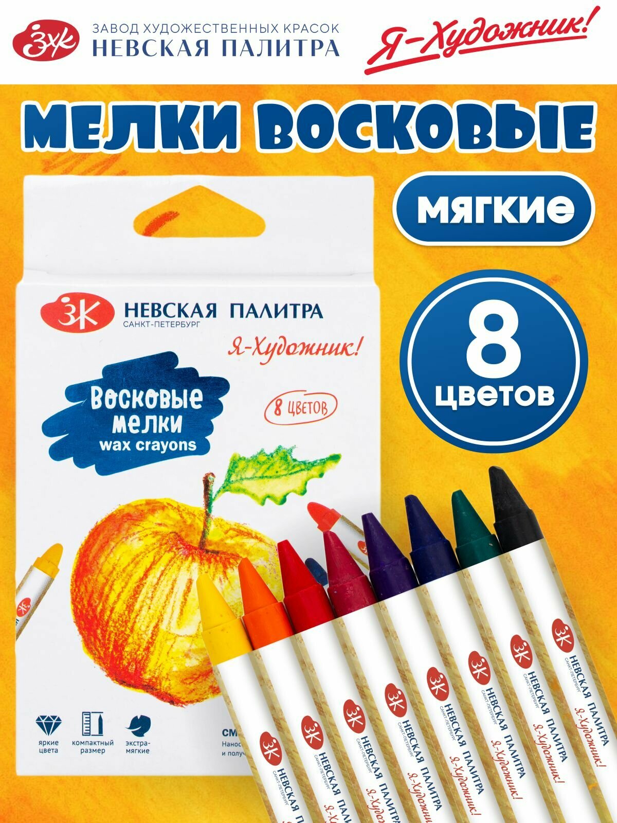 Мелки для рисования восковые Невская палитра Я-Художник, 8 цветов 215411474