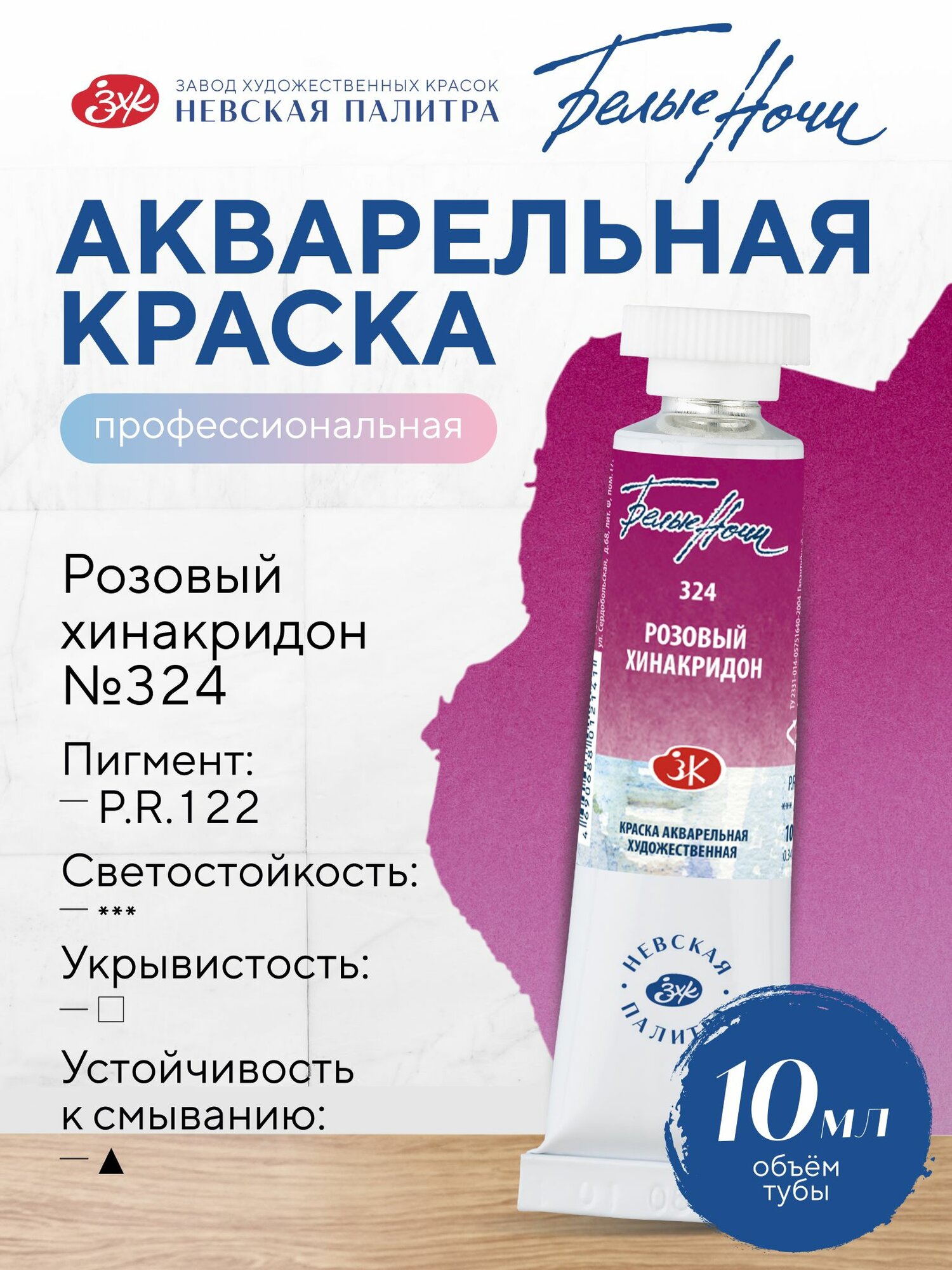 Белые Ночи Профессиональная художественная акварельная краска для рисования в тубе 10 мл №324 Розовый хинакридон