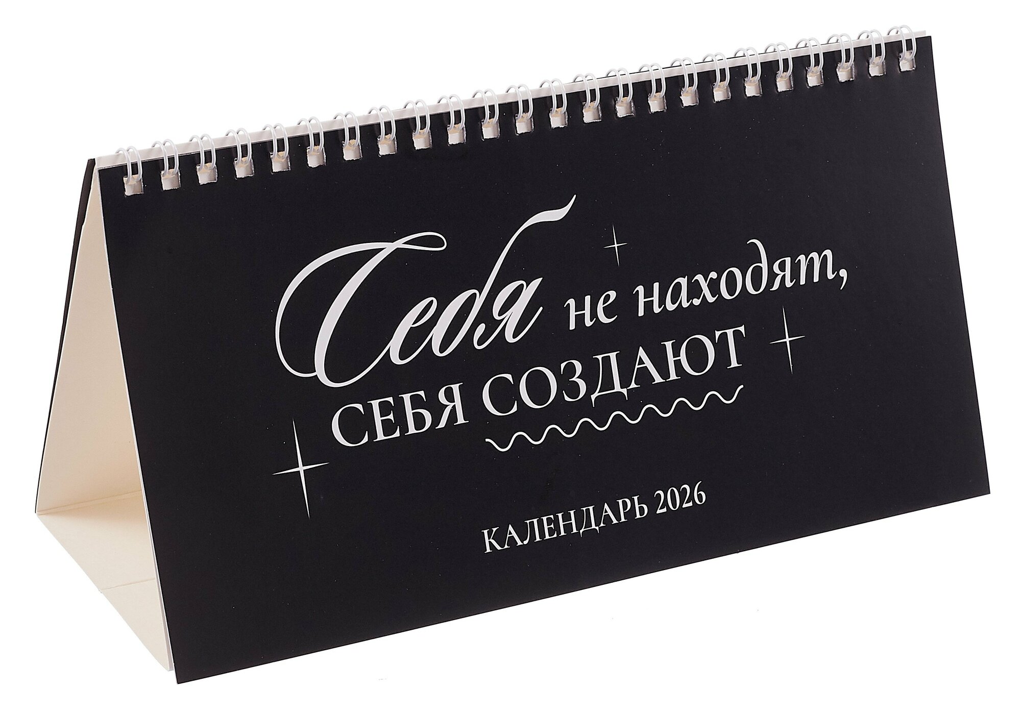 Календарь 2026г 210*120 "Себя не находят, себя создают" настольный, домик