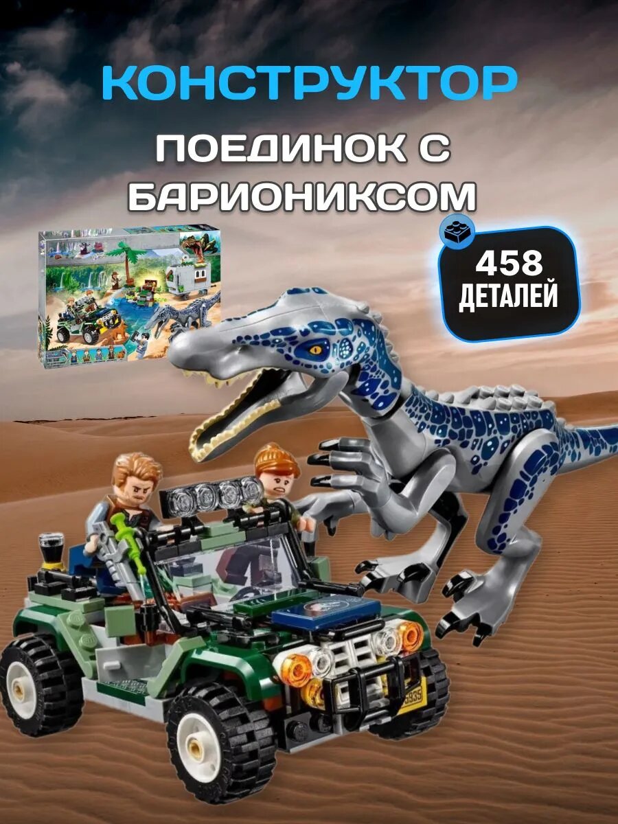 Конструктор Dinosaur Jurassic World Поединок с бариониксом