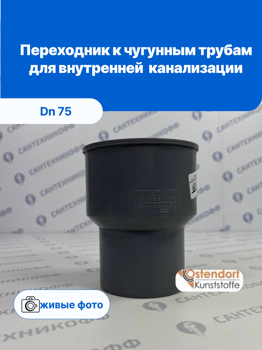 Переходник к чугунным трубам 75мм. Ostendorf (113820)