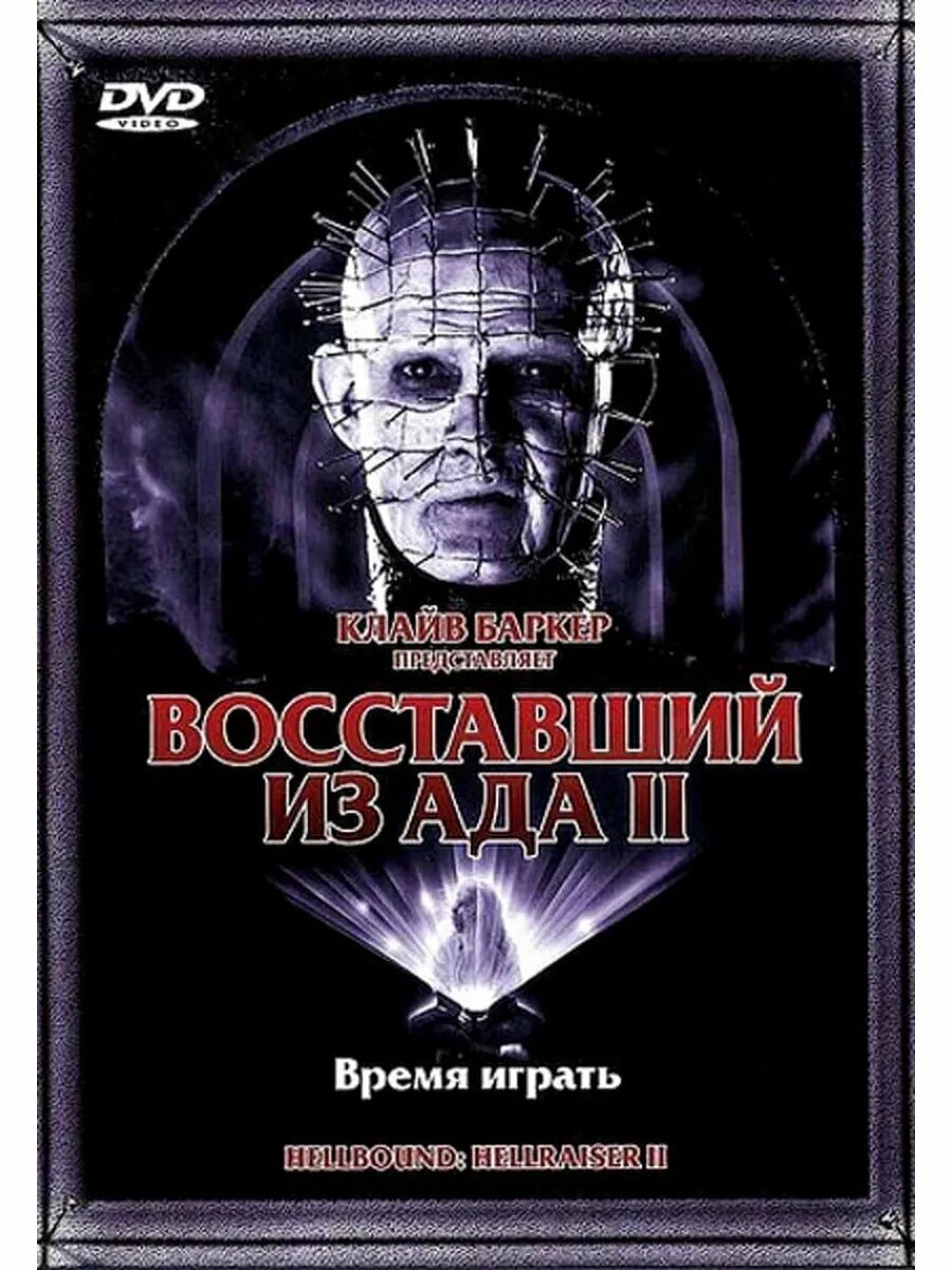 Восставший из ада 2 (1988) (DVD-R)
