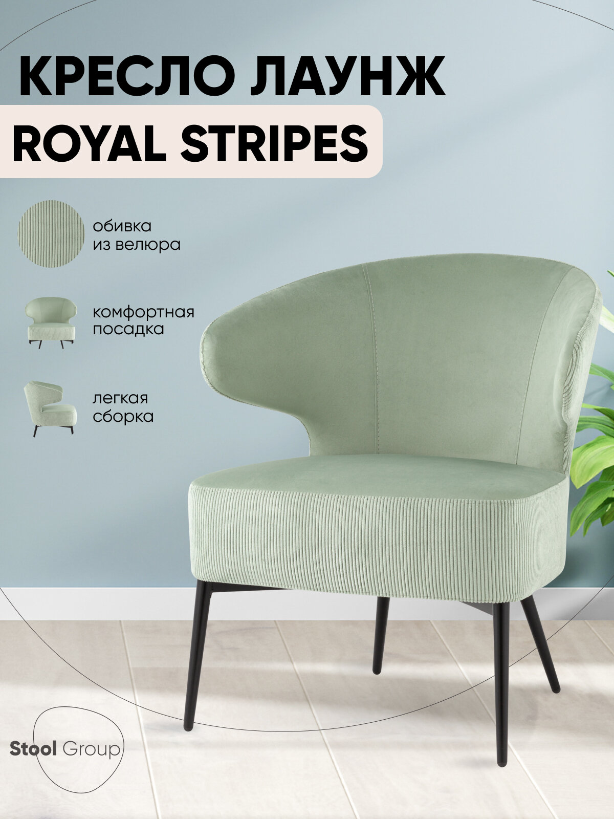 Кресло лаунж Royal Stripes, обивка велюр, цвет фисташковый, с подлокотниками