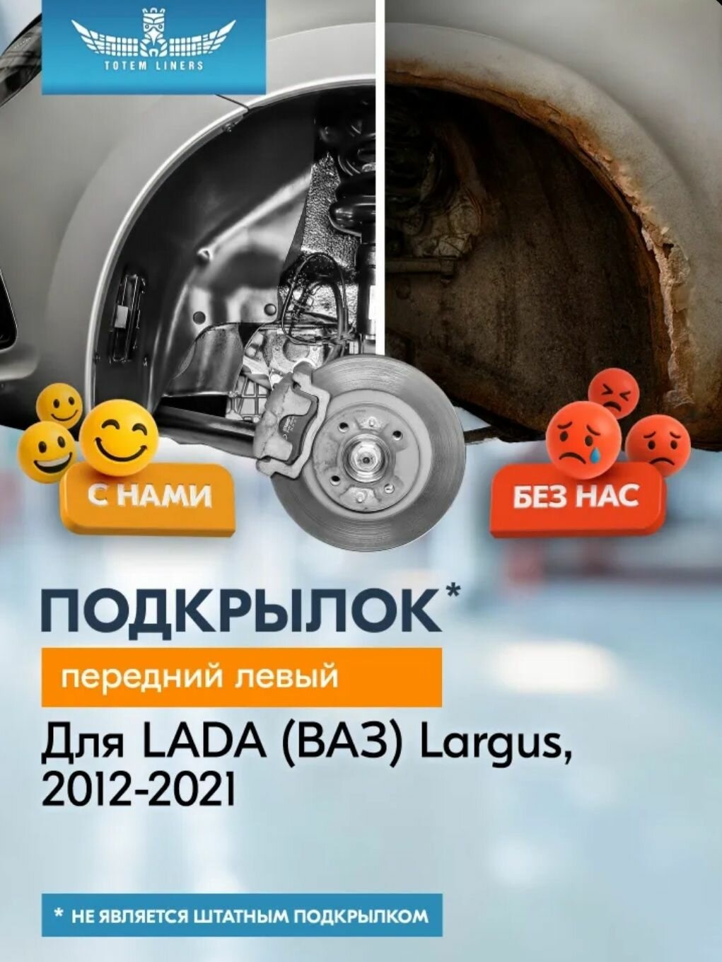 Подкрылок LADA Largus, 2012 -2021 (передний левый) / Лада Ларгус