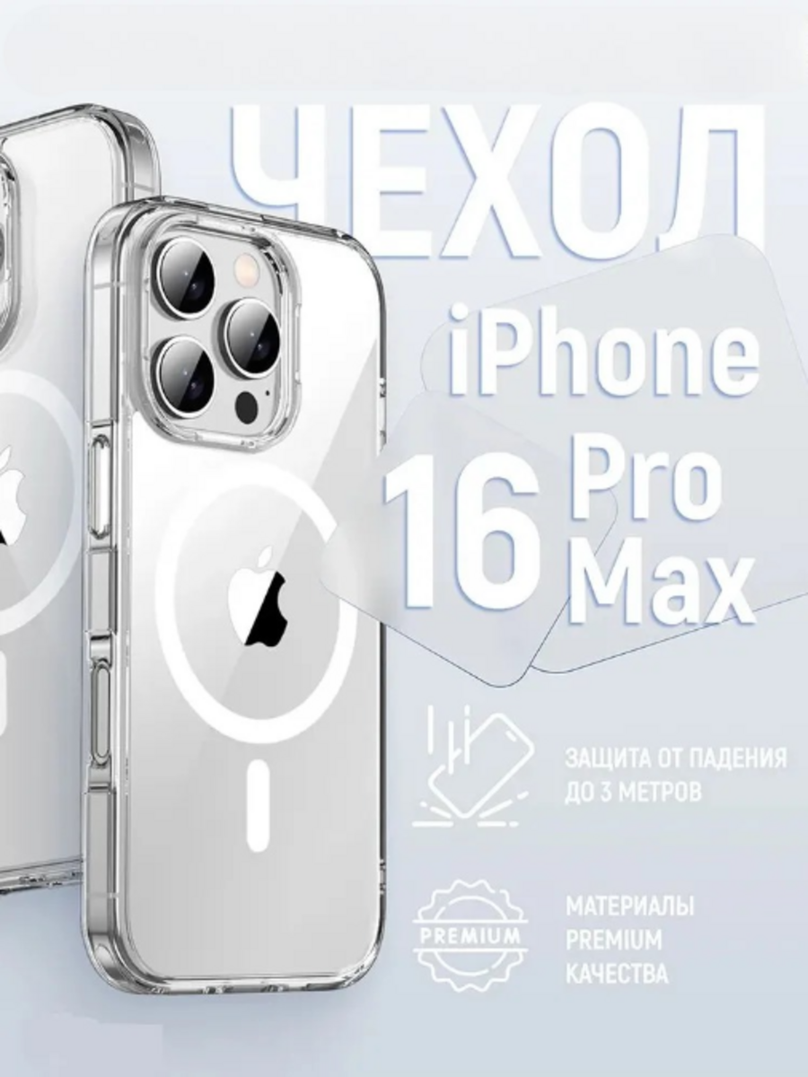 Чехол с магнитным креплением для беспроводной зарядки Магсейф на Iphone 16 Pro Max, противоударный, прозрачный