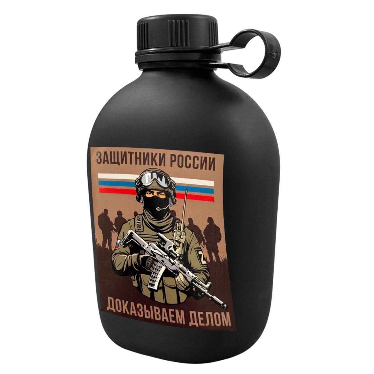 Походная фляга "Защитники России – доказываем делом", объем 1 л, 19.5 х12 см, алюминиевый сплав, виниловая наклейка