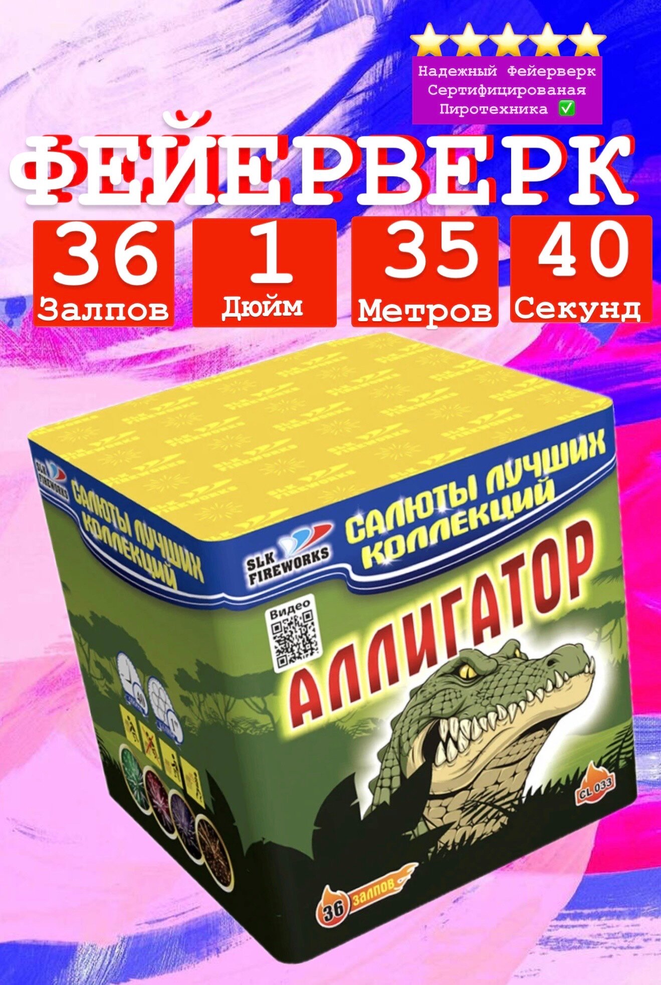 Салют фейерверк "Аллигатор" для праздника, 36 залпов, Калибр 1", Время 40 сек