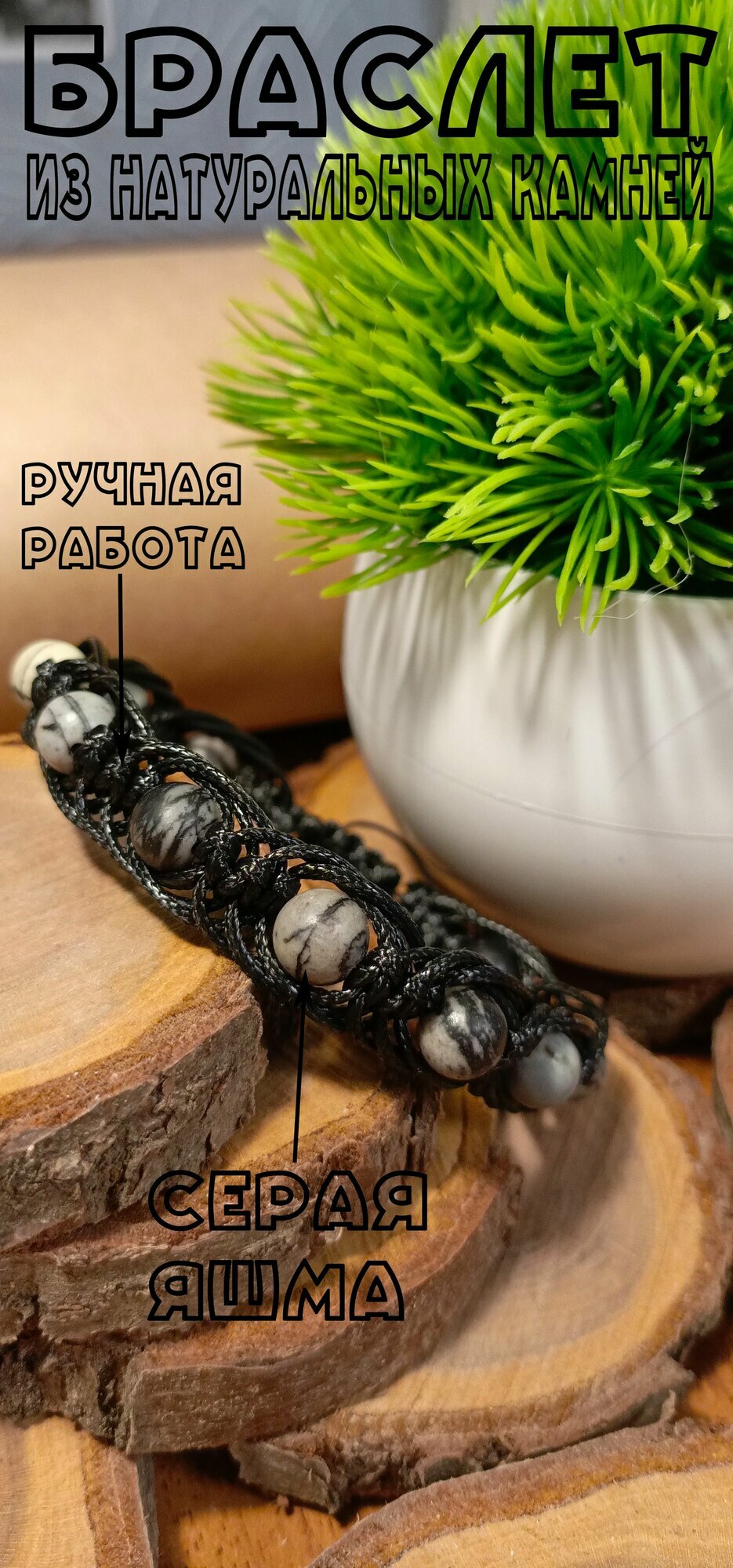 Плетеный браслет, яшма