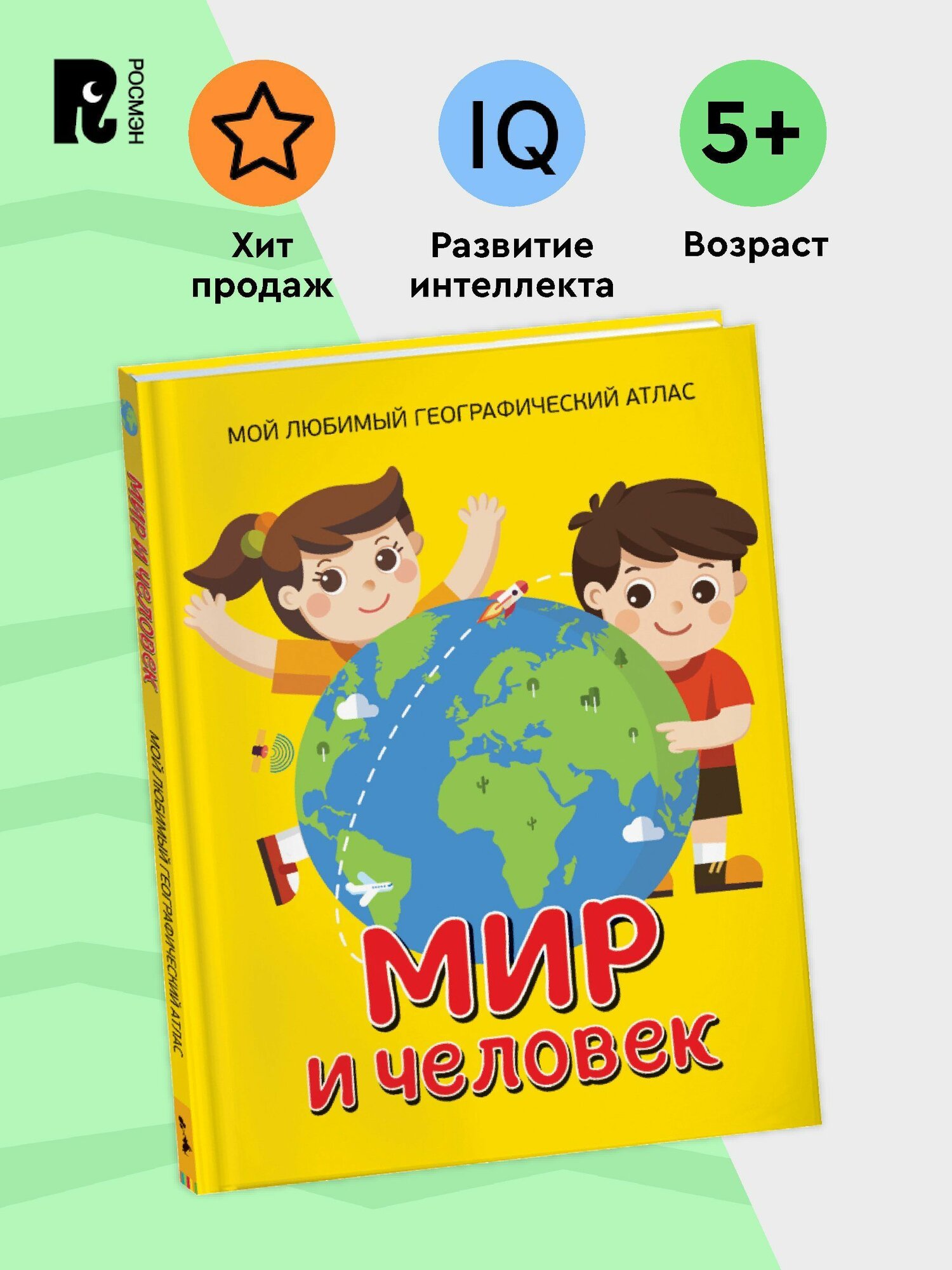 Мир и человек. Мой любимый географический атлас. Энциклопедия для детского сада