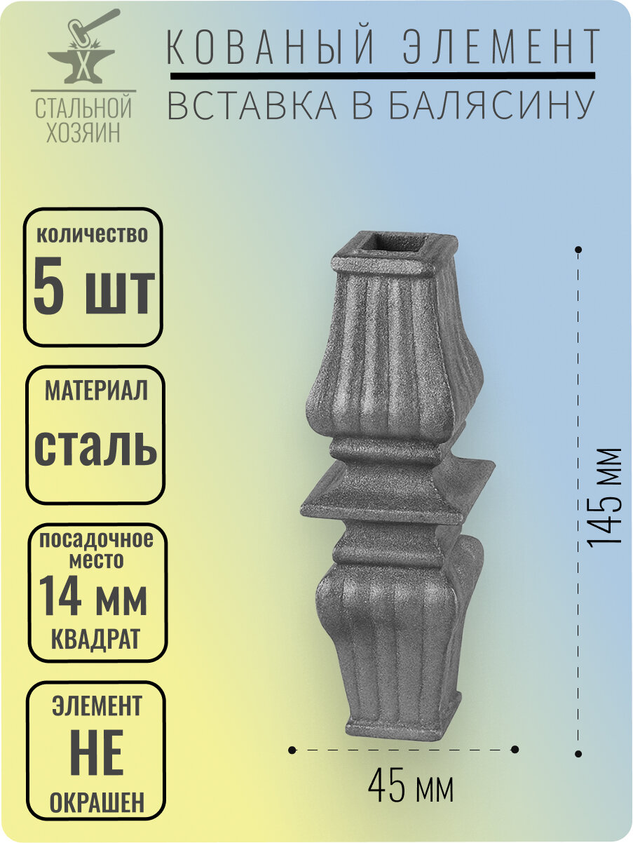 5 шт. Декоративный кованый элемент Вставка в балясину 145х45 мм