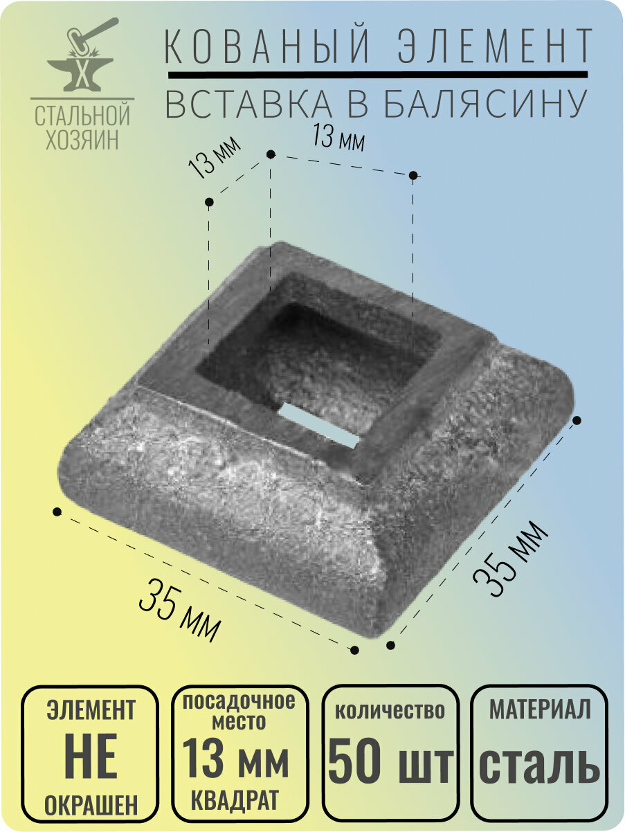 50 шт. Декоративный кованый элемент Вставка в балясину 20х35 мм