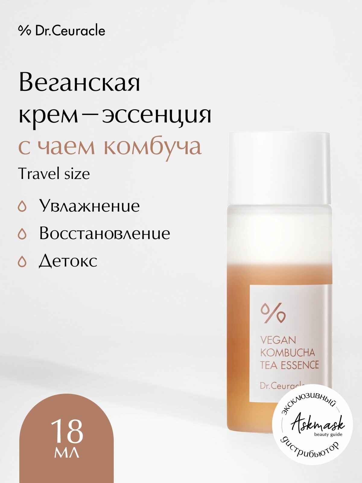 Dr.Ceuracle, Веганская крем-эссенция для лица Vegan Kombucha Tea Essence mini, 18мл