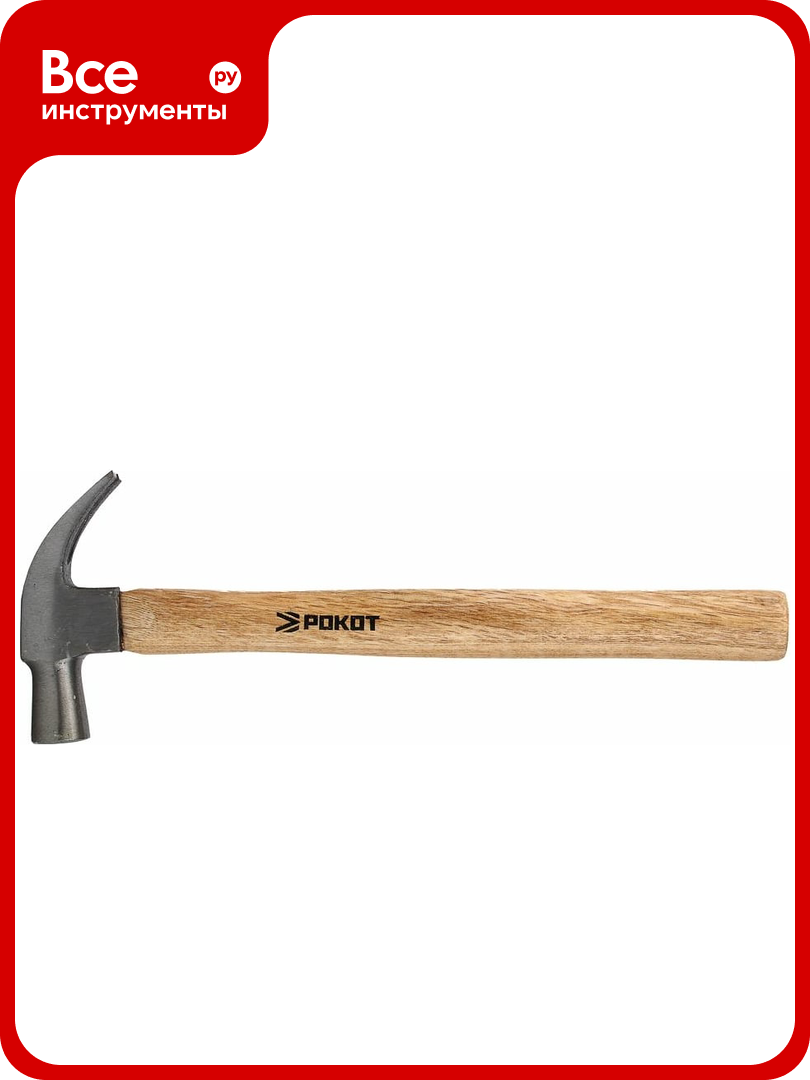 Молоток-гвоздодер рокот 225 г, боек 21 мм, деревянная рукоятка 615-088, Твердость бойка