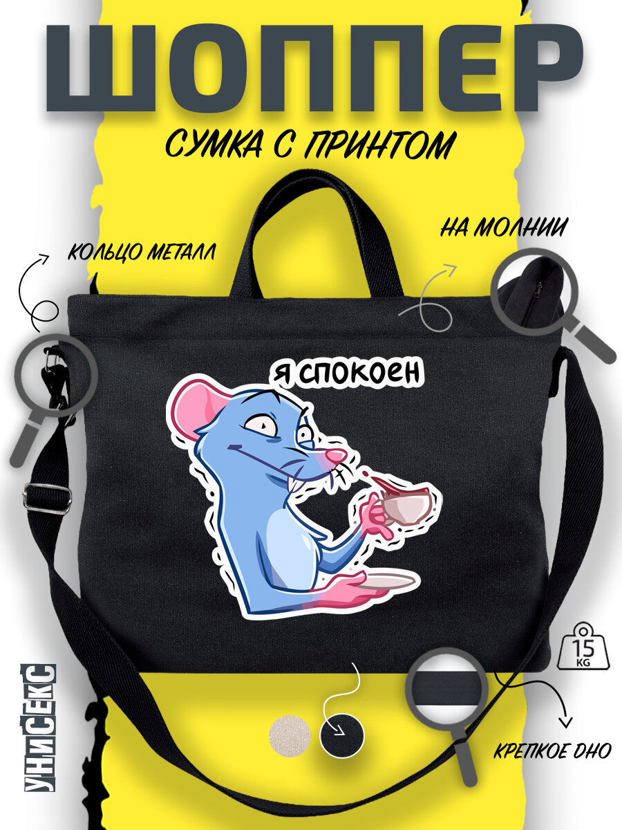 Сумка  шоппер y2k через плечо Мистер Крыс и надпись я спокоен