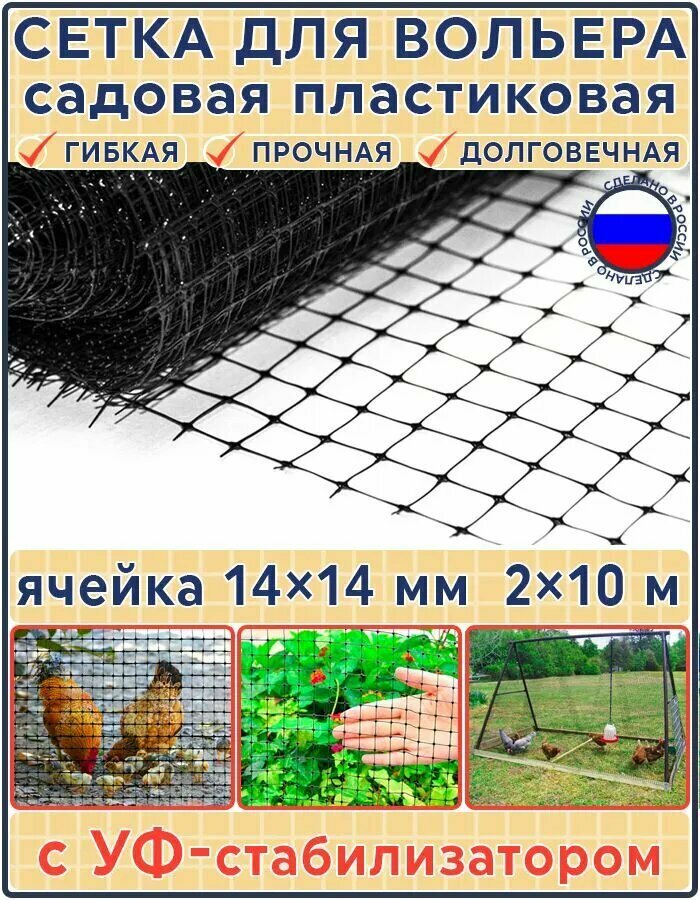 Сетка для вольера садовая пластиковая 20 м2 (ширина 2 м, длина 10 м, ячейки 14x14 мм) универсальная