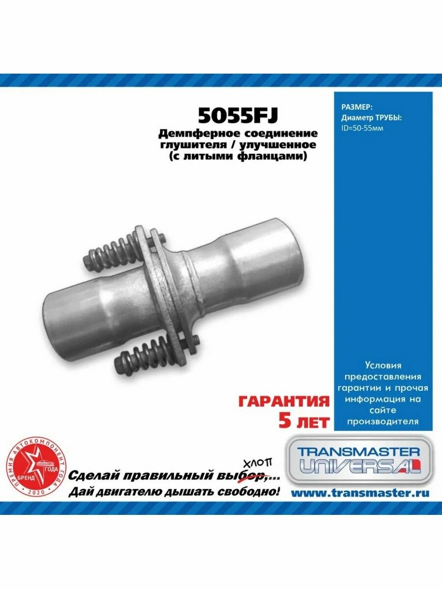 Демпферное соединение глушителя d50/55, Transmaster Universal 5055FJ