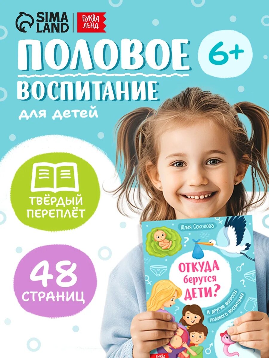 Книга Буква-Ленд "Откуда берутся дети", энциклопедия, 48 стр, 2024 г.