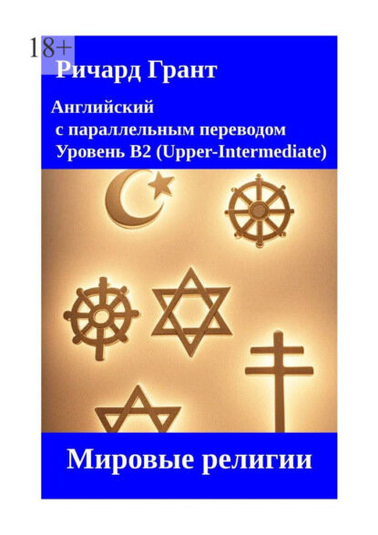 Мировые религии [Цифровая книга]
