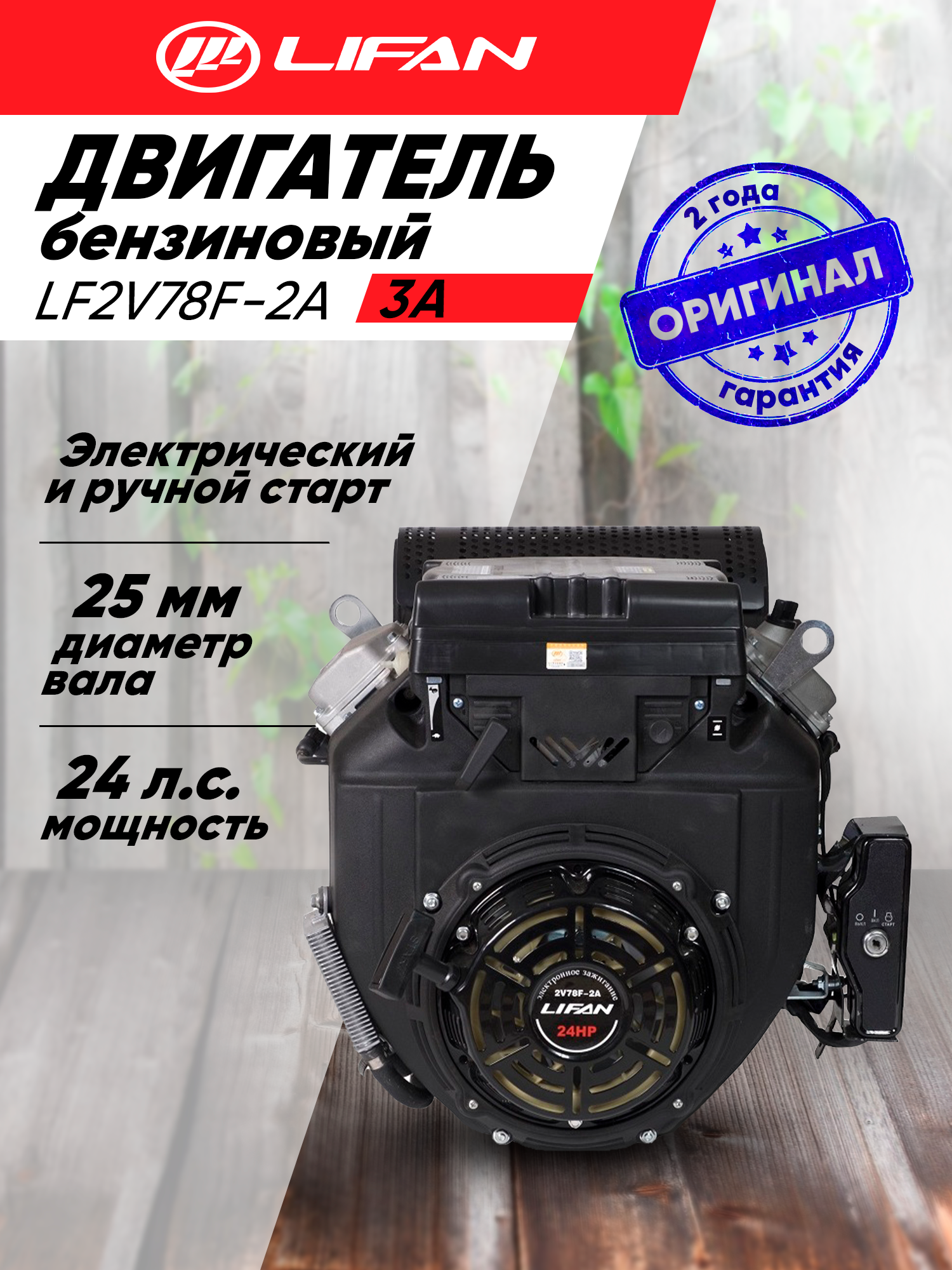 Двигатель бензиновый Lifan LF2V78F-2A (24 л. с, 688куб. см, вал 25мм, ручной и электрический старт, катушка 3А)