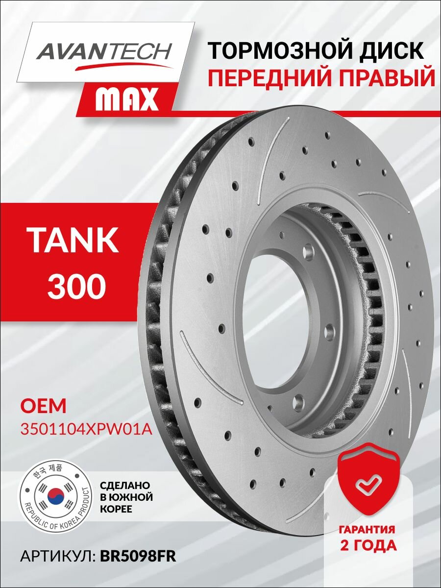 Тормозные диски на танк 300 передний правый перфорированный (ОЕМ 3501104XPW01A) AVANTECH MAX BR5098FR