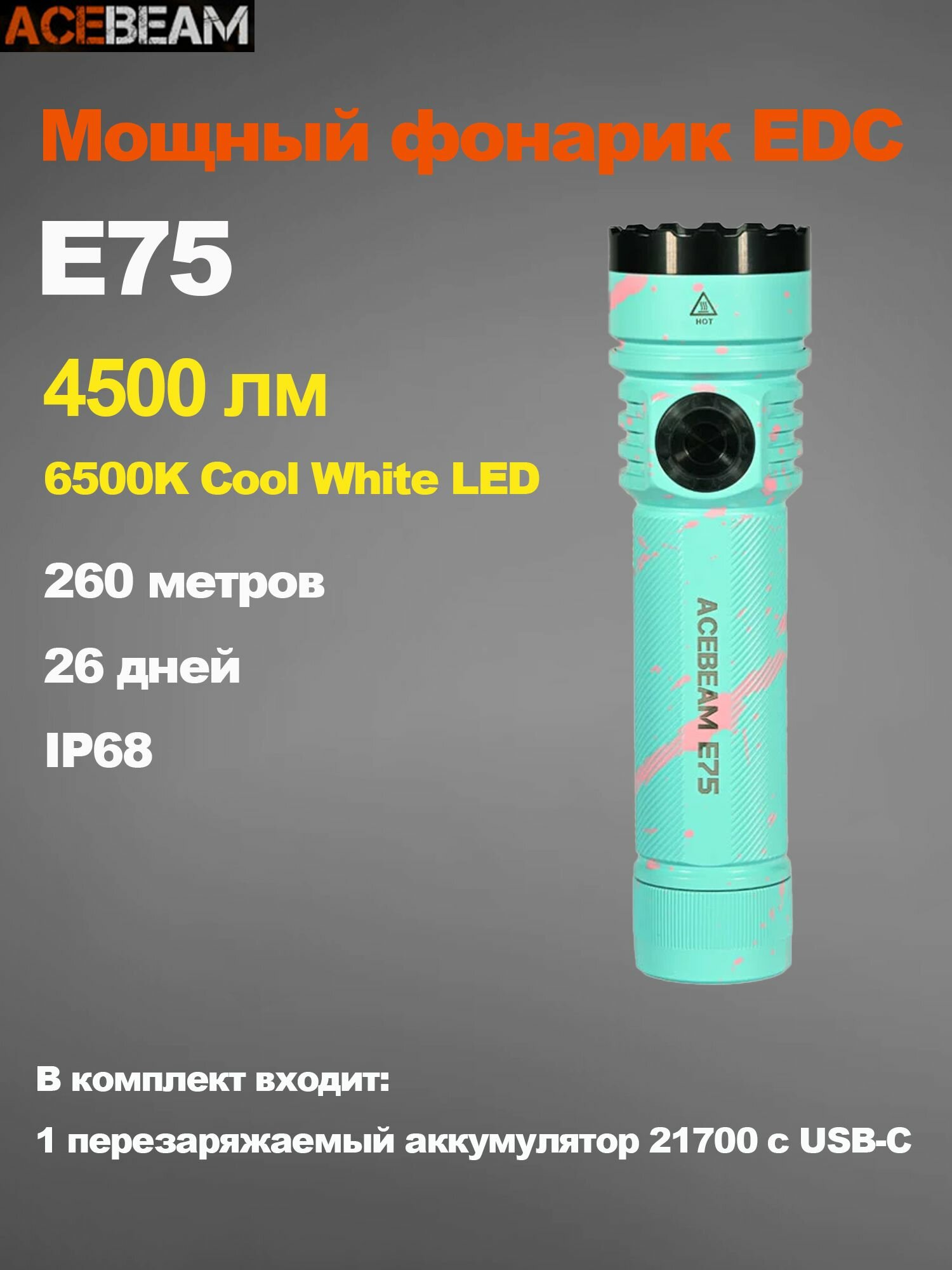 Уличный водонепроницаемый фонарик с сильным светом, ACEBEAM E75, 4500 люмен