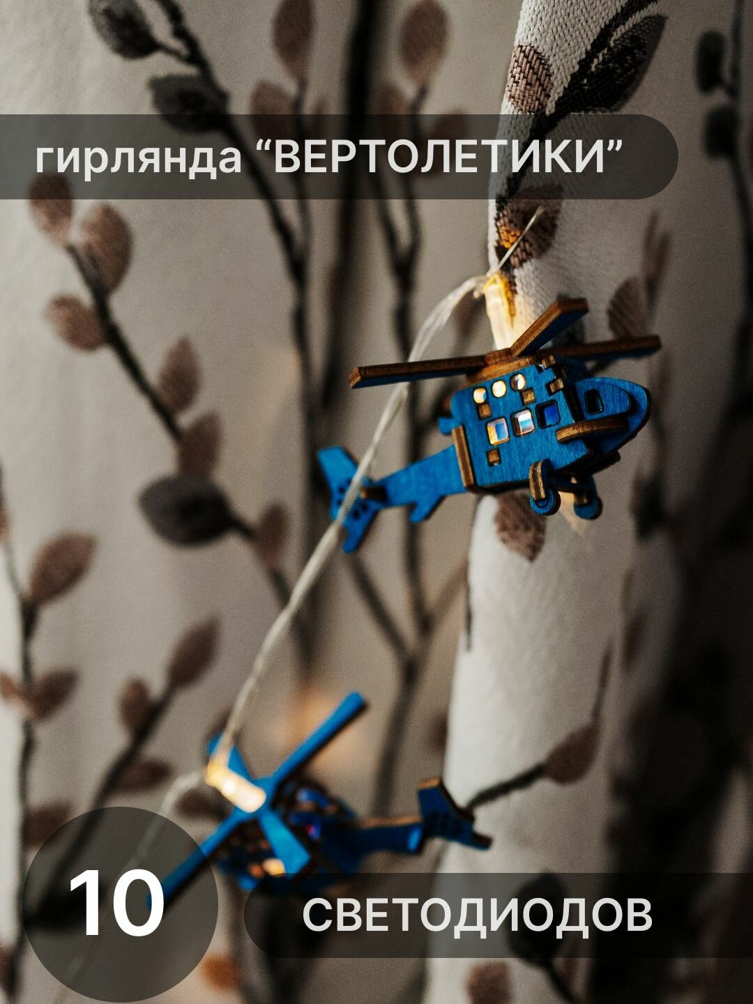 Гирлянда Elmarto Вертолетики, 1.5 м, 10 шт, светодиодная