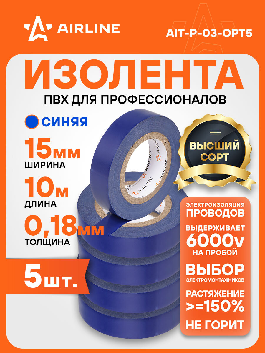 Изолента 5 шт синяя ПВХ, 10 мх15 мм AIRLINE AIT-P-03