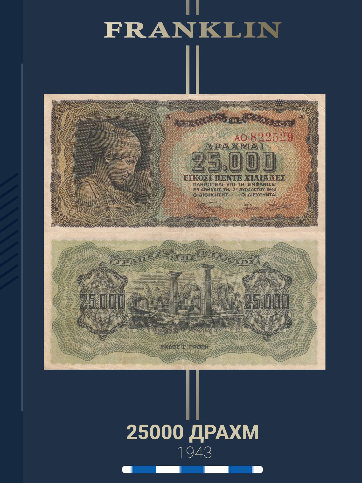 Банкнота Греция 25000 драхм 1943 год (VF) Pick 123