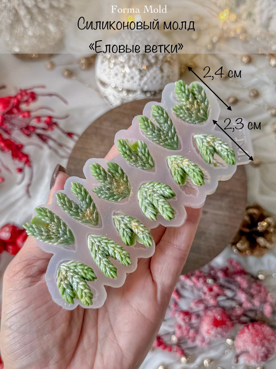 Силиконовый молд "Еловые ветки", форма для шоколада и мыла