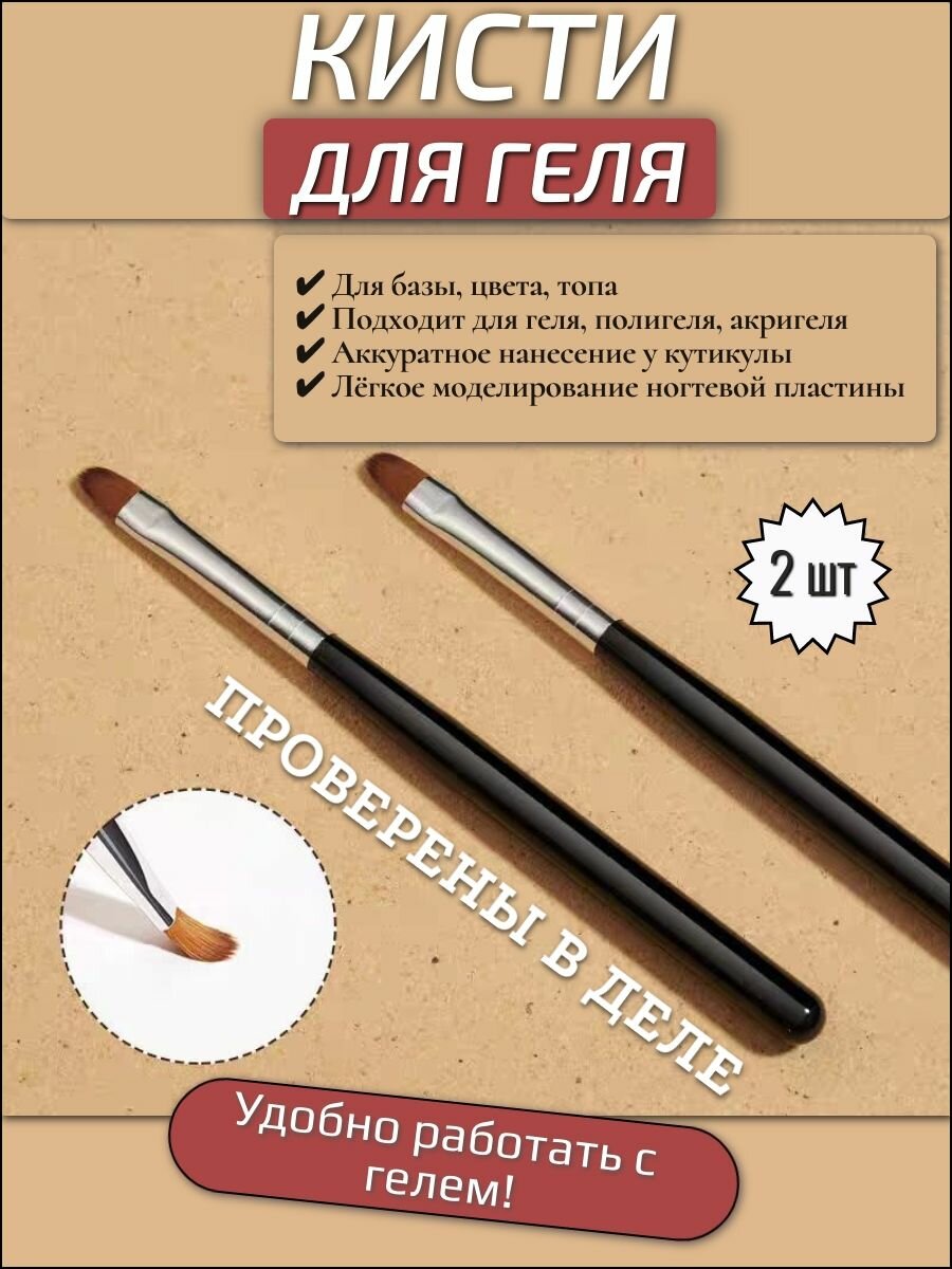 Кисти для маникюра, для геля, гель лака и наращивания ногтей 2 шт