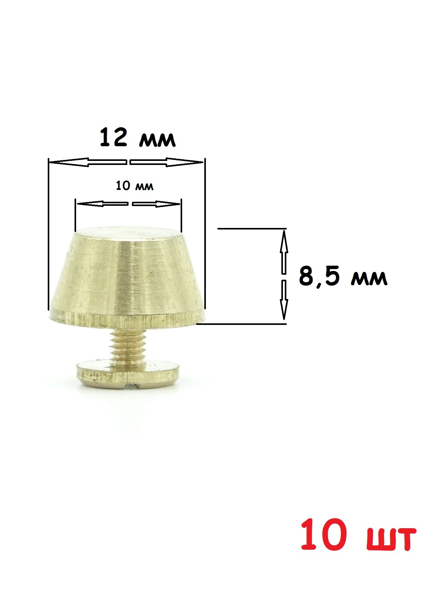 Шипы декоративные латунь, срезанный конус 12мм-M3-8,5мм, 10 штук
