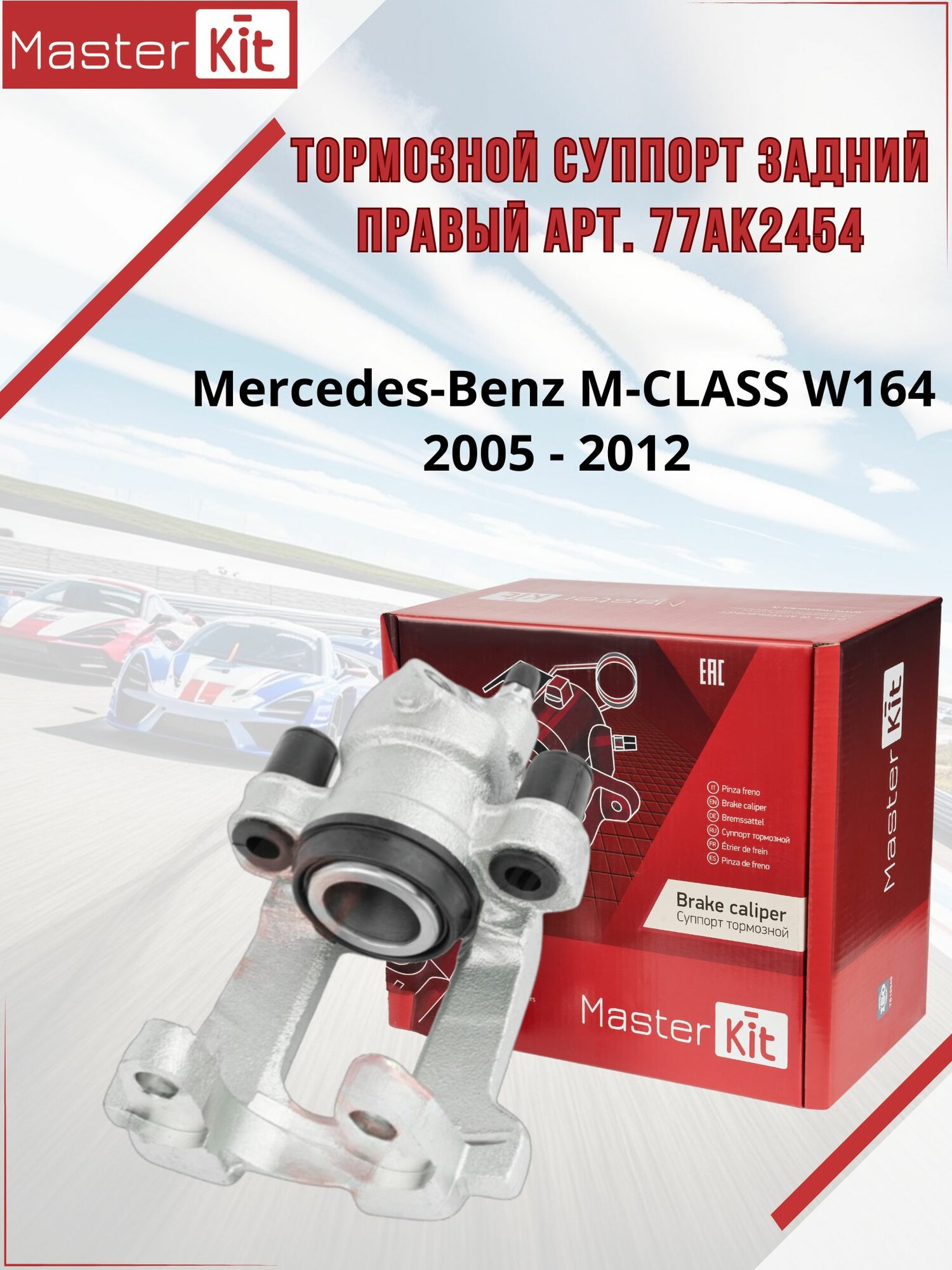 Тормозной суппорт задний правый Mercedes-Benz M-CLASS W164 2005 - 2012, D поршня 42 мм, под диск 22 мм - MasterKit 77AK2454