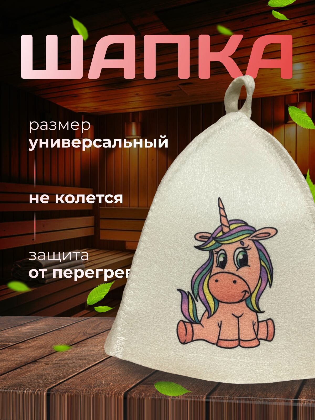 Детская банная шапка с рисунком "Единорог" / Шапка для бани и сауны
