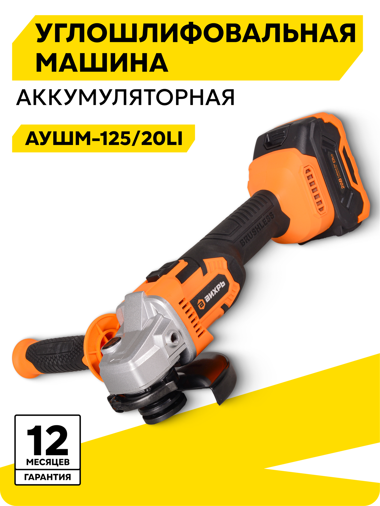 Болгарка аккумуляторная Вихрь АУШМ-125/20Li, болгарка 125мм, 20В, кейс