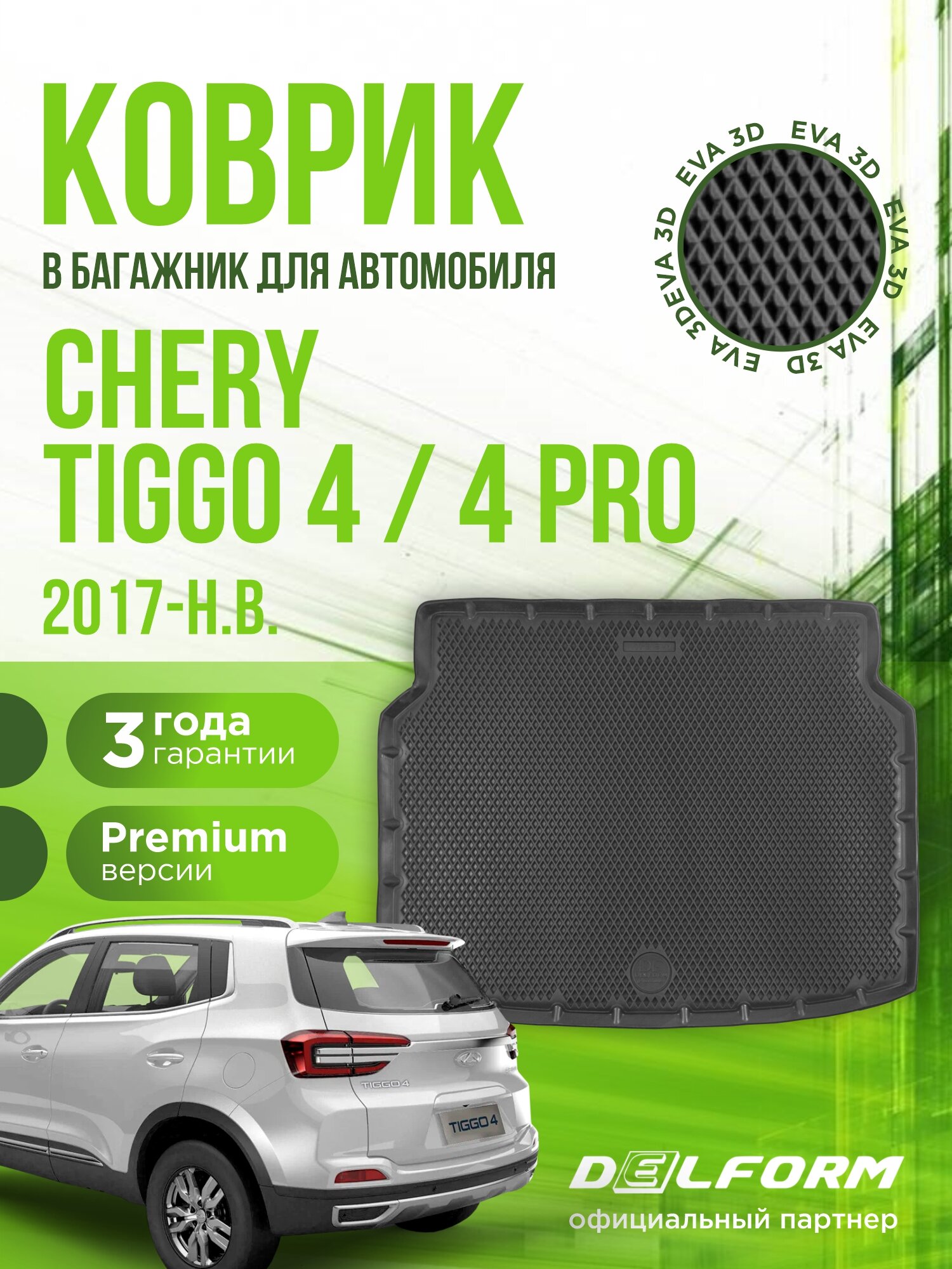 Коврик в багажник для автомобиля Chery Tiggo 4/4 PRO (2017-н. в.) /EVA 3D коврик в Чери Тигго с сотами и бортами Delform