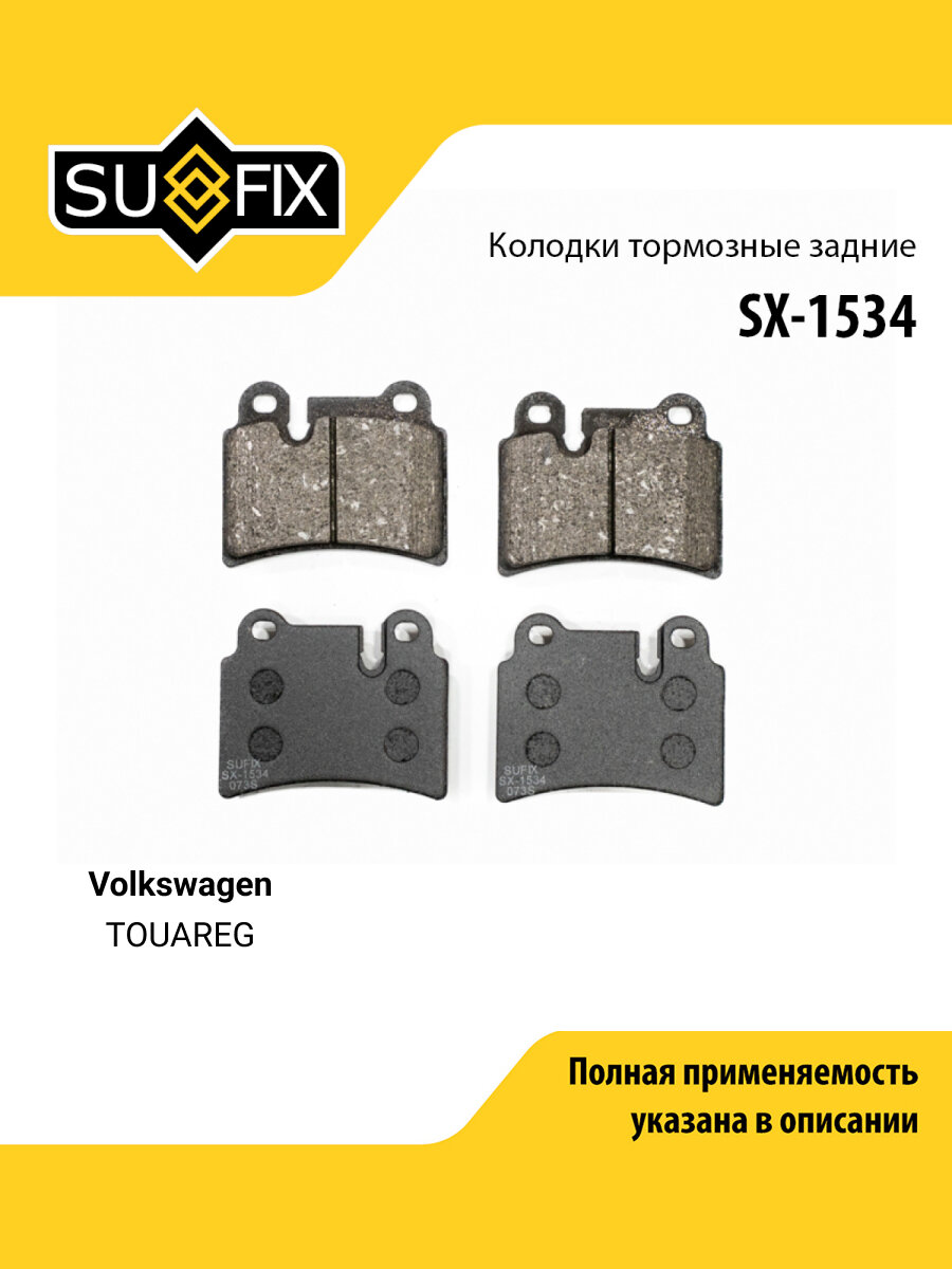 Колодки тормозные дисковые задние правые/левые для Volkswagen TOUAREG / SUFIX SX-1534