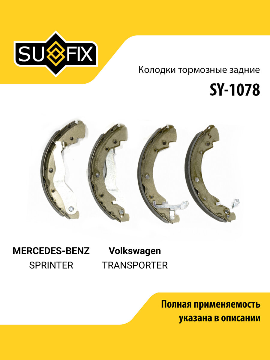 Колодки тормозные барабанные задние правые/левые для MERCEDES-BENZ SPRINTER / Volkswagen TRANSPORTER / SUFIX SY-1078