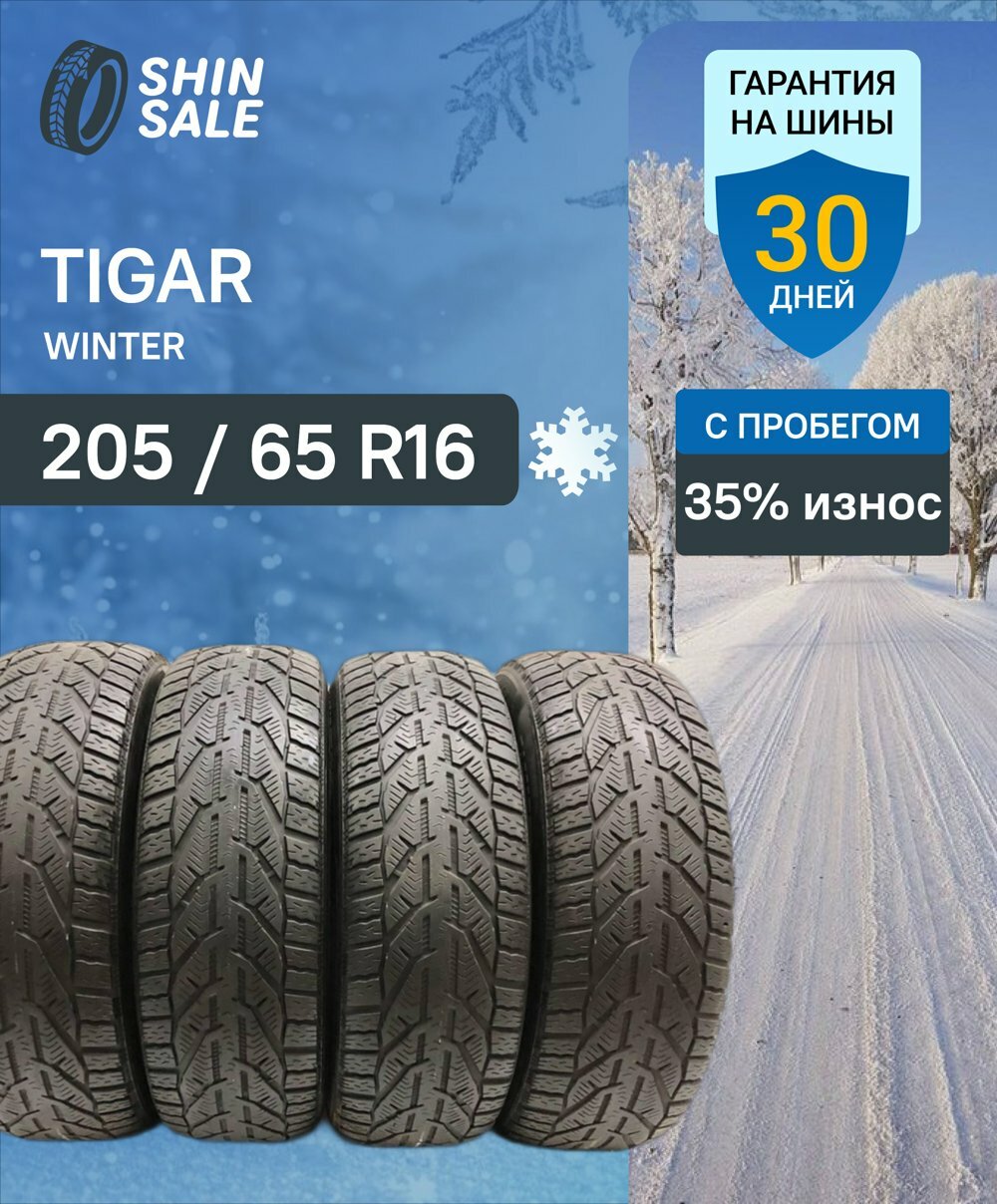 Комплект (2 шт) зимних БУ шин нешипованные Tigar Winter 205/65 R16 35.0% износ T0130808