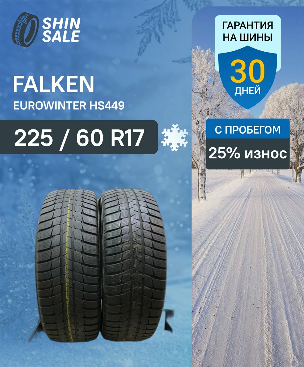 Зимние БУ шины нешипованные Falken Eurowinter HS449 225/60 R17 25.0% износ T0101896