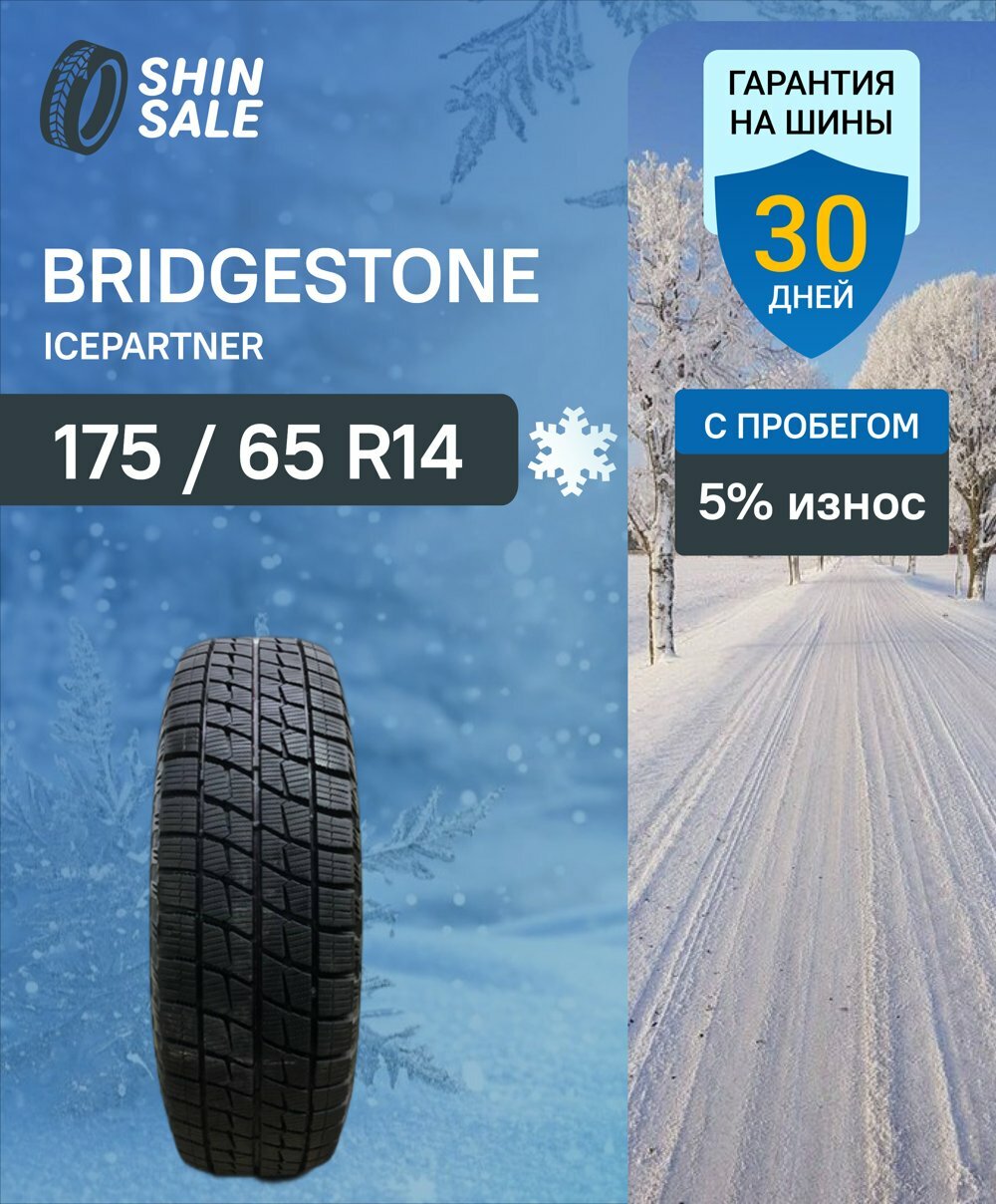 Зимние БУ шины нешипованные Bridgestone Icepartner 175/65 R14 5.0% износ T0090859