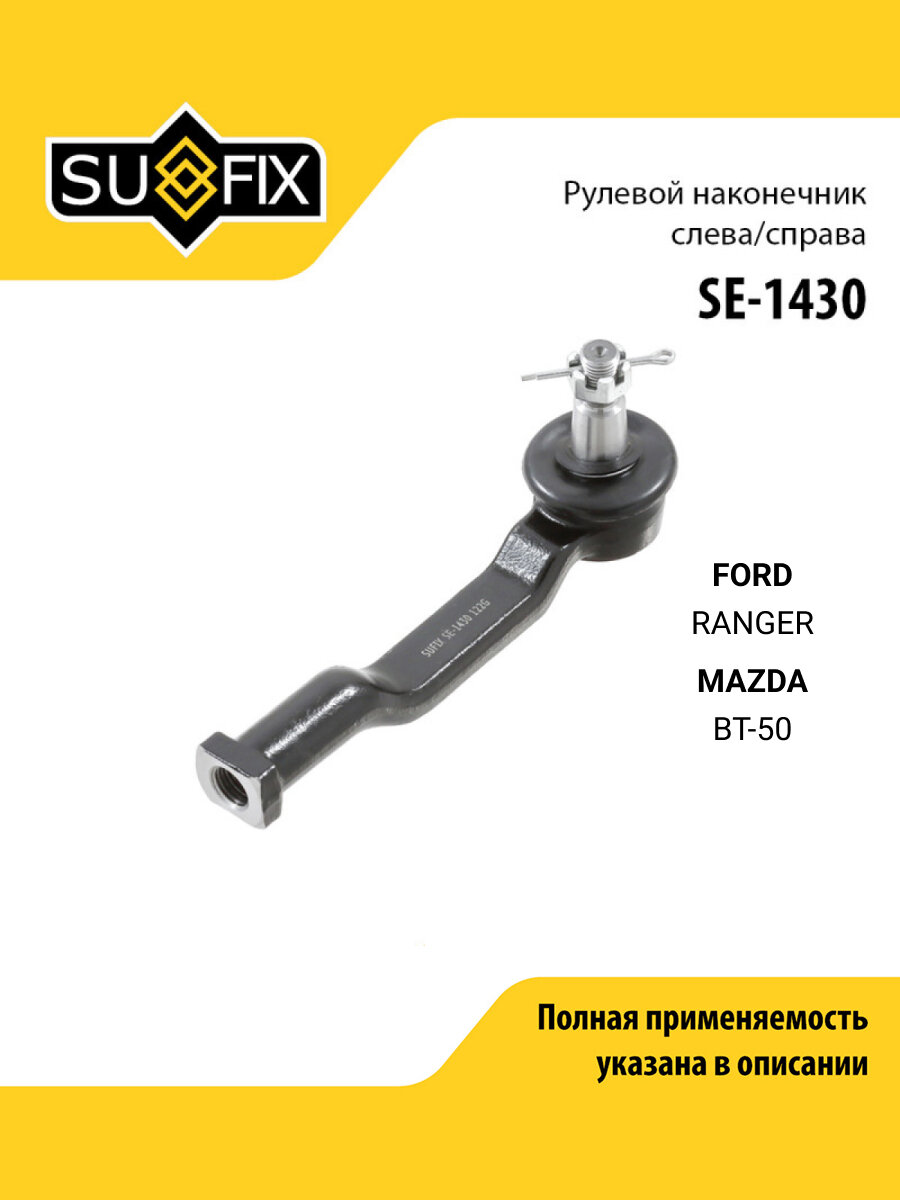 Наконечник рулевой тяги правый/левый для FORD RANGER / MAZDA BT-50 / SUFIX SE-1430