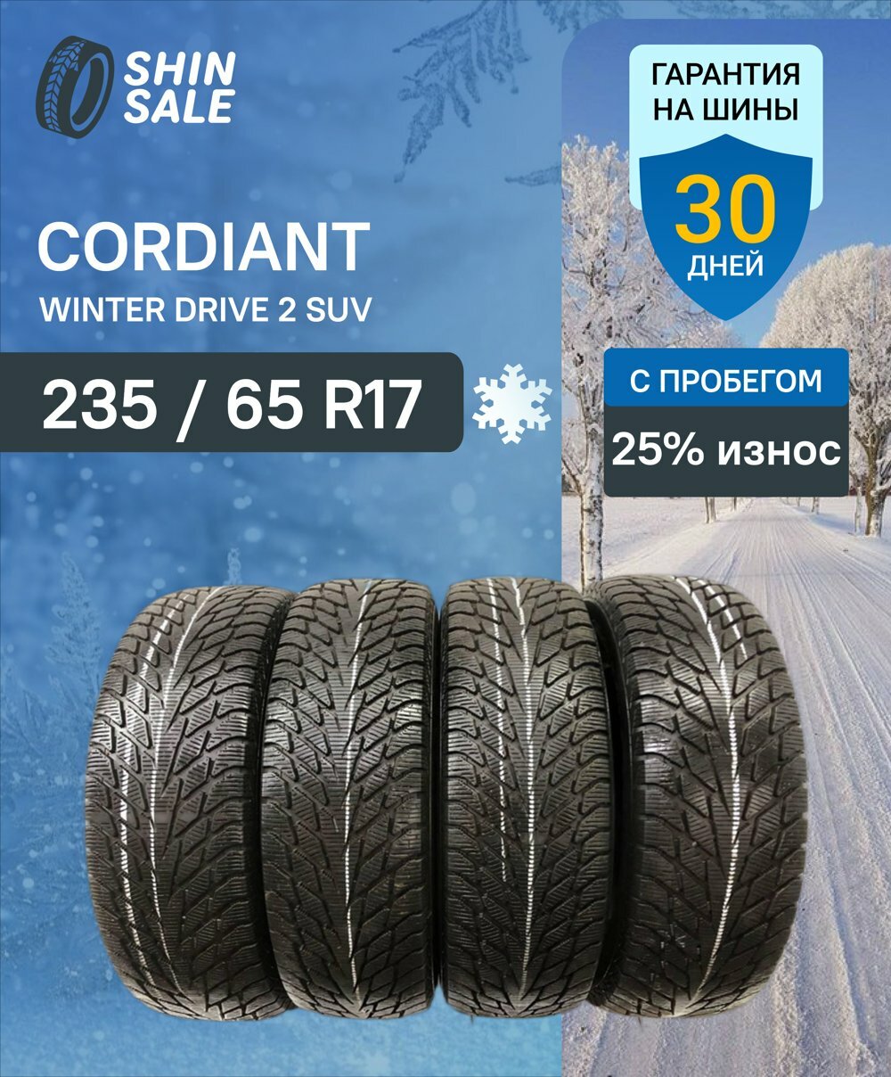 Зимние БУ шины нешипованные Cordiant Winter Drive 2 SUV 235/65 R17 25.0% износ T0158405