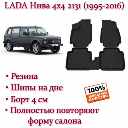 Коврики резиновые в салон черные (борт 4 см) для LADA Нива 4х4 2131 (1995-2016)