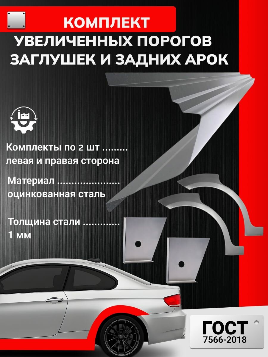 Комплект ремонтных задних арок (0.8 мм) и увеличенных порогов (1 мм) + торцевые заглушки (1 мм) для Nissan Navara D40 2004-2015 пикап 4 дв (Ниссан Навара 3), оцинкованная сталь.