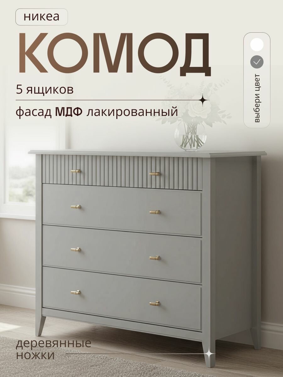 Тумба-комод серый на ножках с 5 ящиками, высокий, с шариковыми направляющими, матовый, для хранения вещей и одежды